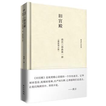 旧宫殿 祝勇 东方出版社【正版图书】