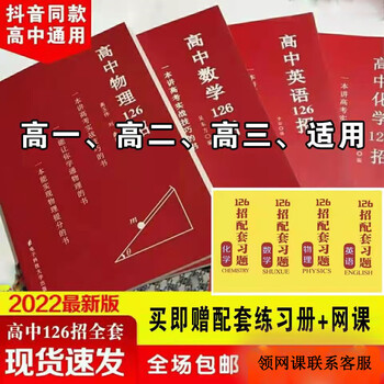 正版2022高中物理数学英语化学126招 送30节主编讲解网课与练习册 数学物理化学3本 全国通用