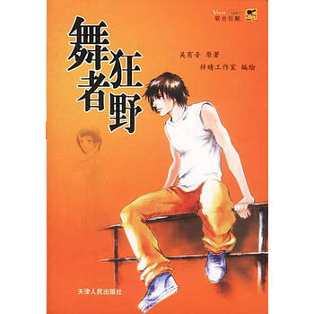 正版 舞者狂野 吴有音原 著,梓晴工作室 编绘 天津人民出版社