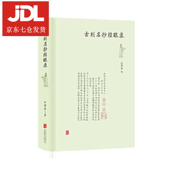 古刻名抄经眼录 江澄波 9787559641816