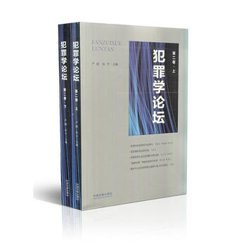 犯罪学论坛【正版图书，放心下单】