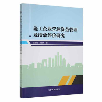 施工企业营运资金管理及绩效评价研究张国智吉林人民出版社9787206183393 经济书籍