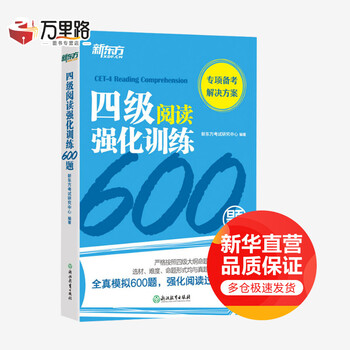 四级阅读强化训练600题