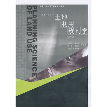 土地利用规划学(修订版)【保证正版】