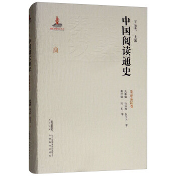 中国阅读通史(先秦秦汉卷)【正版图书】