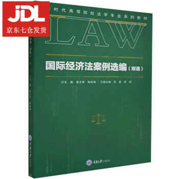 国际经济法案例选编-汉、英  9787568924344