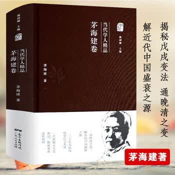 【包邮】当代学人精品：茅海建卷 用历史的叙述方式记录戊戌变法和致使天朝的崩溃鸦片战争的再研究书籍