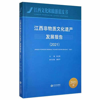 RT正版 江西非物质文化遗产发展报告（2021）