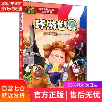 【正版图书】熊熊乐园环游世界 法国篇