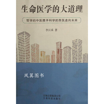 中医学的大道理 李汉承著 云南科技出版社