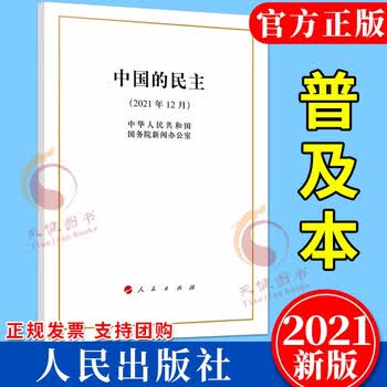 《中国的民主》白皮书 （2021年12月）32开单行本原文 人民出版社 10本包邮