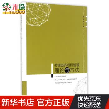 关键链多项目管理理论与方法