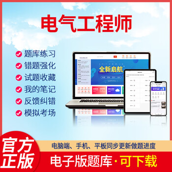2022电气工程师公共基础基础知识案例供配电发输变电刷题软件羿文教育电子版题库 (发输变电)《基础》 在线版