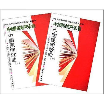 中国民间歌曲9787103030769 人民音乐出版社