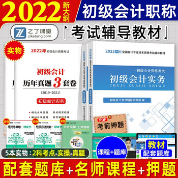 【过关协议之了课堂书课包】初级会计师职称2022教材教辅 奇兵制胜123 经济法基础+初级会计实务 学考要点习题真题试卷 2022新大纲辅导教材+真题+考点+指导7本