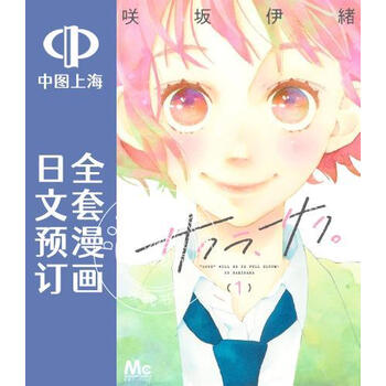 预售 日文樱花、绽放 全3卷 1-3 漫画 サクラ、サク。