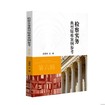 正版2021新书 检察实务典型疑难案例参考 第六辑 吕景利 中国检察出版社9787510226243