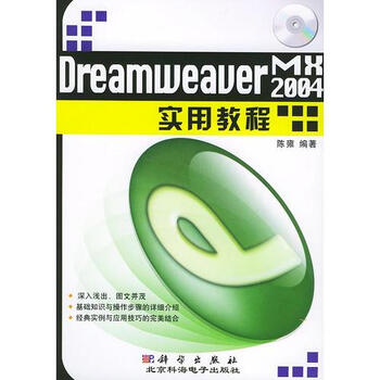 Dreamweauer MX 2004实用教程 陈雍 编【正版书】
