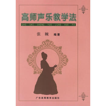 高师声乐教学法 张婉 编著【正版书】