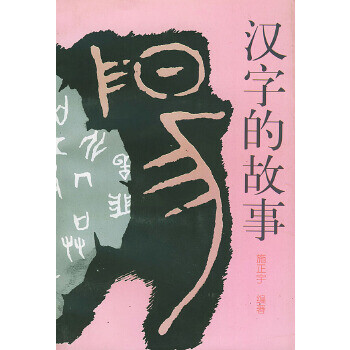 汉字的故事【正版图书】