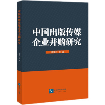 正版 中国出版传媒企业并购研究 9787513046978