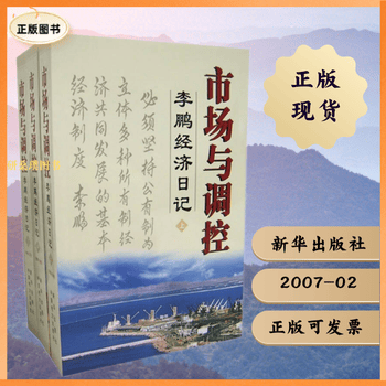 市场与调控 李鹏经济日记（上中下） 李鹏 ，