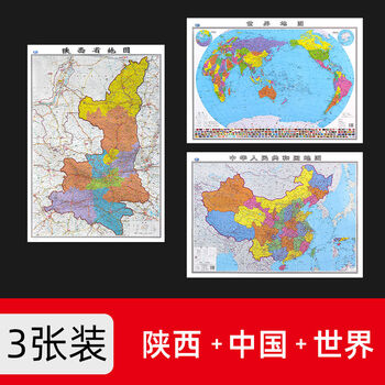 陕西省地图2022年新版大尺寸106*76厘米墙贴防水高清政区交通地图X 中国+世界+陕西 共3张