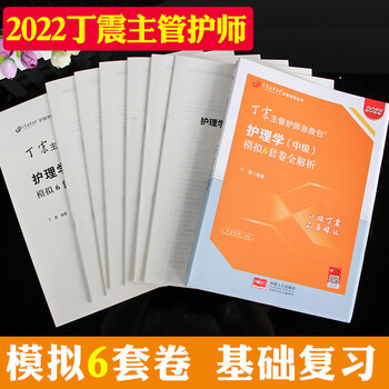 原军医版2022年丁震主管护师护理学中级模拟6套卷全解析 368主专业刷题预测试卷试题历年真题