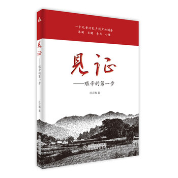 [正版图书]见证——艰辛的第一步