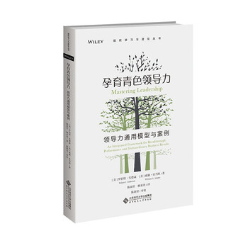 孕育青色领导力：领导力通用模型与案例