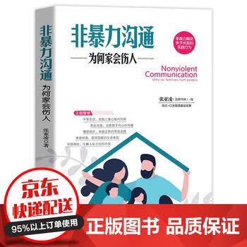 非暴力沟通一为何家会伤人心理创伤家教方法心灵疗愈心理学书籍全面解析非暴力沟通背后问题家庭教育心理学