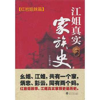 江姐真实家族史 丁少颖【正版书】