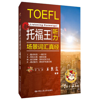正版书籍 托福王听力场景词汇真经 王慧霞参加托福听力考试词汇复习用书英语听力语料库真题题库考试资料教材中国人民大学出版社