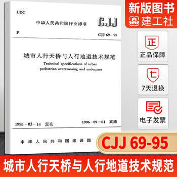 正版速发CJJ69-95城市人行天桥与人行地道技术规范CJJ69-95建筑设计工程书籍施工标准专业城