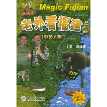 老外看福建(中英文对照版)1CD 潘维康 著 潘文功 译 中 [美]潘维廉