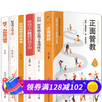 育儿/家教正面管教 好性格让孩子受用终生 听孩子说胜过对孩子说 好妈妈胜过好老师 好父母不吼不叫 
