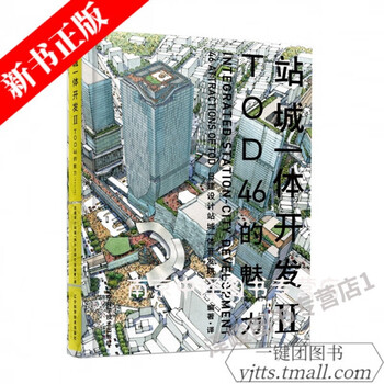 ℑギ【新书】站城一体化ⅡTOD46的魅力站城一体化开发设计参考书日本城站设计及规划案例分析书城