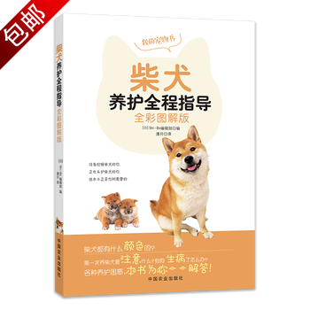 狗狗饲养训犬教程狗狗专业训练秘笈家庭养猫百科猫咪饲养养猫手册 我的宠物书：柴犬养护全程指导（全彩图解版）