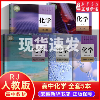 人教版高中化学全套5本学生用书 新版必修第 一册第 二册选择性必修123共5本套装人民教育出版社高一