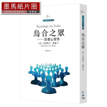 预售 古斯塔夫．勒庞 乌合之众：群体心理学 天地图书 香港原版