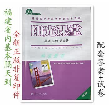 福建发货~正版2022春阳光课堂英语必修第三册 人教福建专版高一教辅