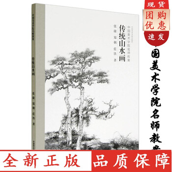 rt  传统山水画(中国美术学院名师教案) 张捷 中国美院中国画系传统山水画教学 学究传统山