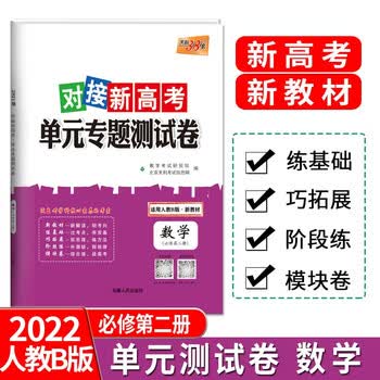 天利38套 2022版 数学-人教B版必修第二册  2021级对接新高考 单元专题测试卷