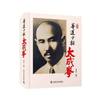 正版 拳道中枢大成拳 中国科学技术出版社 胥荣东