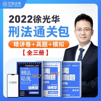 法考教材2022 徐光华刑法精讲卷真金题 国家法律职业资格考试 司法考试教材2022新版 觉晓法考