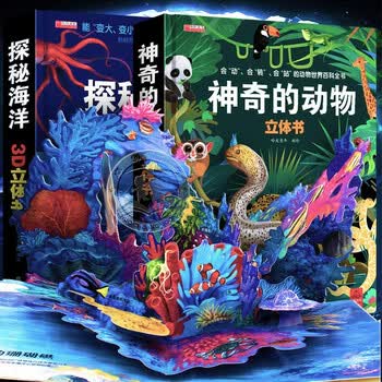 环游世界立体书 我们的中国儿童3d立体翻翻书  儿童绘本3-6-7-10岁揭秘系列情景认知翻翻书 宝宝启蒙认知早教机关书 神奇的动物+探秘海洋