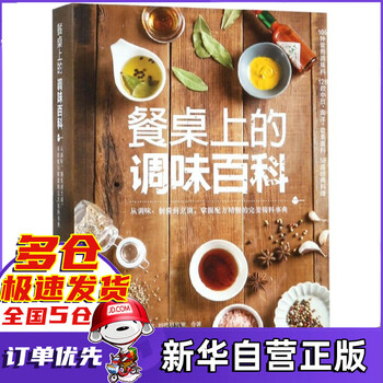 餐桌上的调味百科