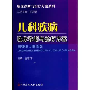 儿科疾病临床诊断与治疗方案