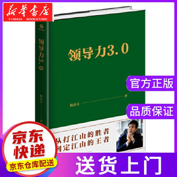 【正版图书】领导力3.0 杨思卓 北京联合出版有限公司