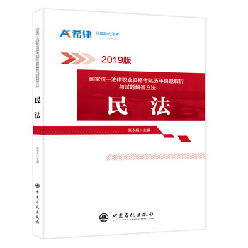 国家统一法律职业资格考试历年真题解析与试题解答方法：民法
